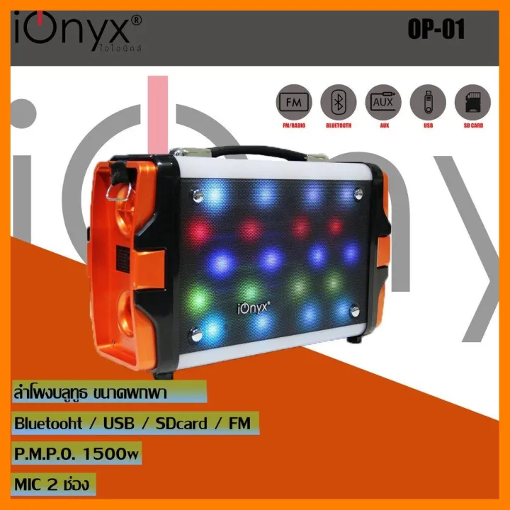 จัดส่งฟรี iOnyx ลำโพงบลูทูธเเบบพกพา พร้อมไมโครโฟน OP-01 by compro จัด ...
