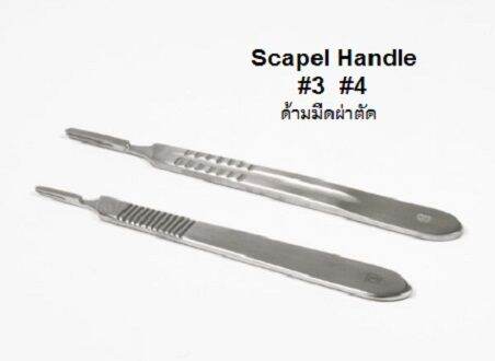 Scapel handle ด้ามมีดผ่าตัดเบอร์ 3 และเบอร์ 4 สแตนเลสอย่างดี Made in ...