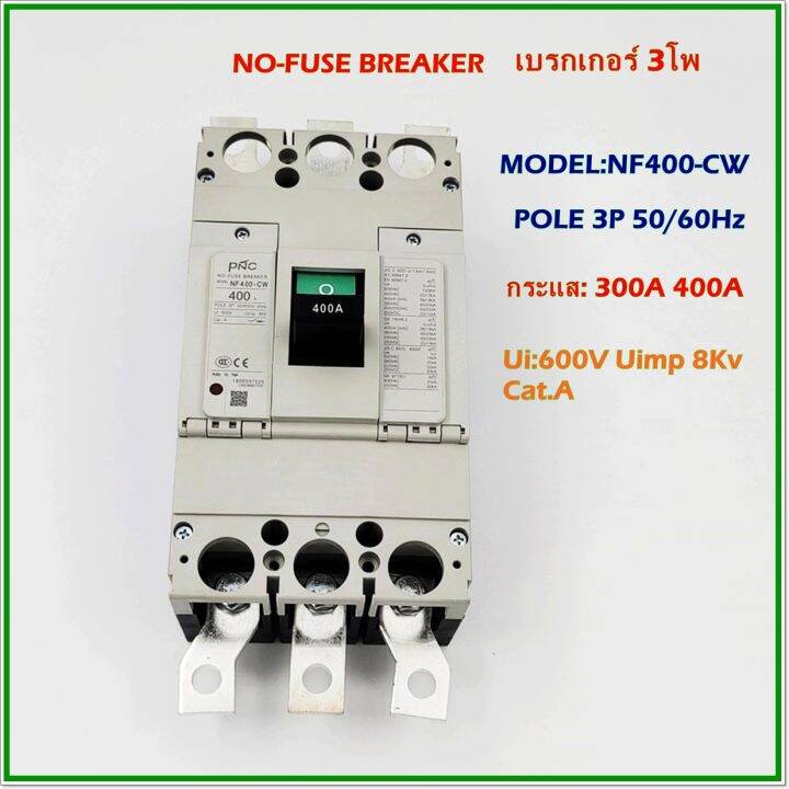 NF400-CW POLE 3P NO-FUSE BREAKER MCCB เบรกเกอร์ 3โพ พิกัดกระแส:300A และ 400A Ui600V Uimp 8KV Cat ...