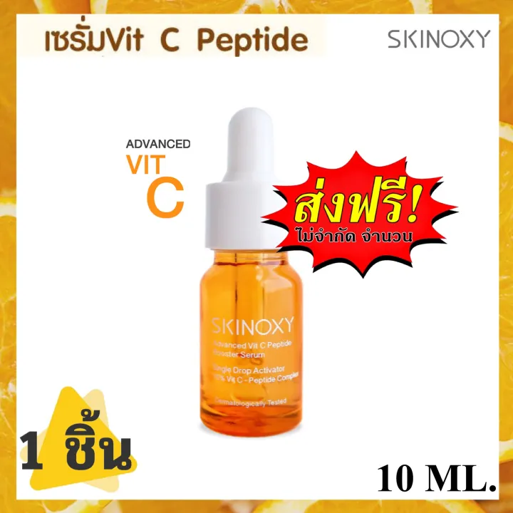 SKINOXY ADVANCED VIT C PEPTIDE BOOSTER SERUM 1ชิ้น 10ML. เซ ...