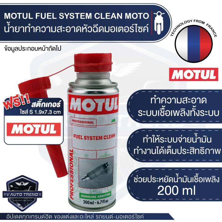 MOTUL FUEL SYSTEM CLEAN MOTO ขนาด 200 ml. น้ำยาทำความสะอาดหัวฉีด ...
