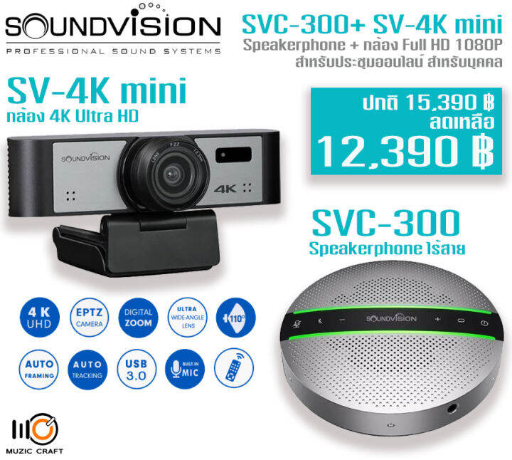 SOUNDVISION VC-4K mini + SVC-300 *ของแท้รับประกัน 1ปี* ชุดกล้อง 4K ...