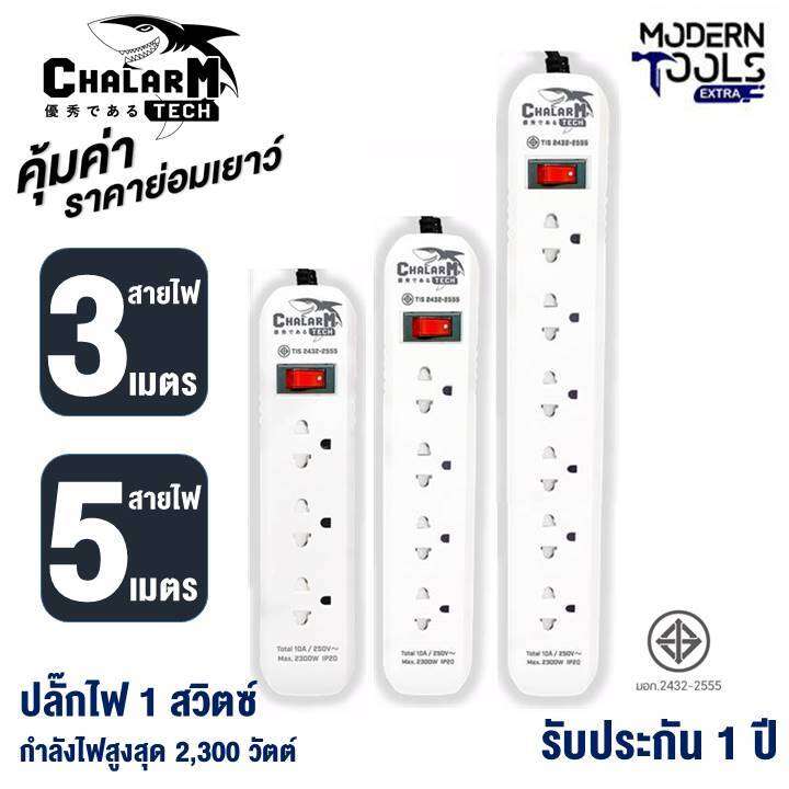CHALARM TECH ปลั๊กไฟ 1 สวิตซ์ 3/4/6 ช่อง สายไฟยาว 3/5 เมตร กำลังไฟสูงสุด 2,300 วัตต์ปลั๊กพ่วง ...