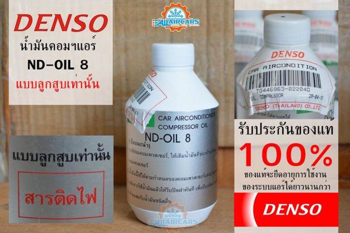 น้ำมันคอมฯแอร์ ND-OIL8 (Denso แท้ 100%) สำหรับคอมฯ ลูกสูบ น้ำยาแอร์ R134a ขนาดบรรจุ 250CC น้ำมัน ...