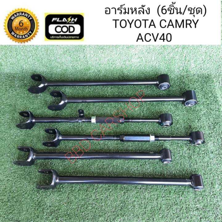 อาร์มหลัง แคมรี่ TOYOTA CAMRY ACV40 (6ตัว/ชุด) รับประกัน 6 เดือน ...