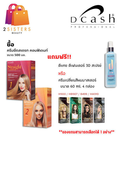 **มีของแถม** ครีมยืดผม ดีแคช โปรเฟสชั่นนอล สเตรท คอนฟิเดนท์ Dcash professional Straight ...