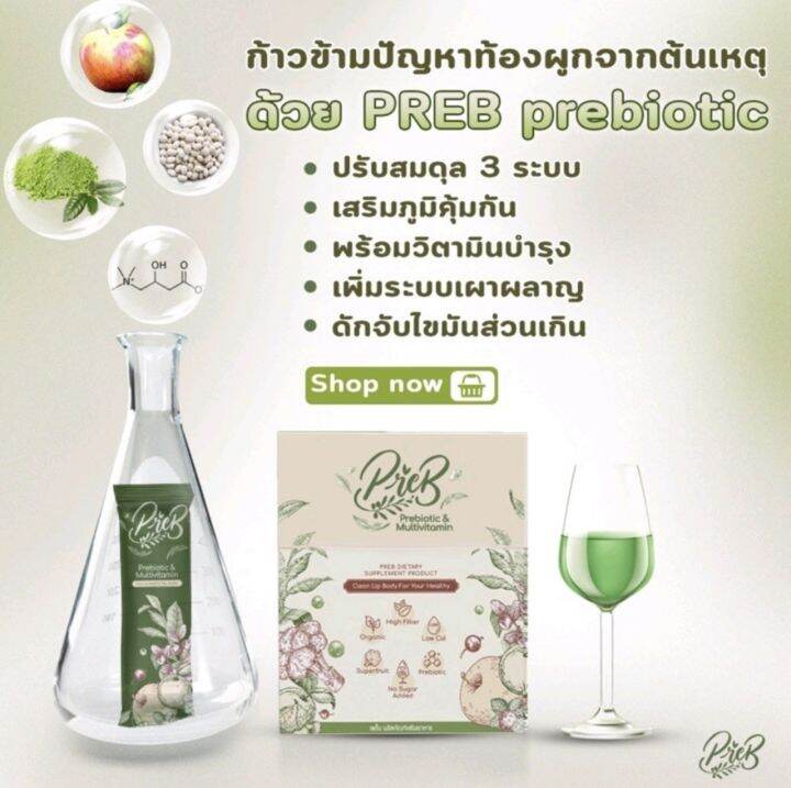 PREB Detox Prebiotic Organic 100% พรีไบโอติก ล้างลำไส้ ช่วยในการขับถ่าย ผิวใส ลดไขมัน พุงยุบ ไม่ ...