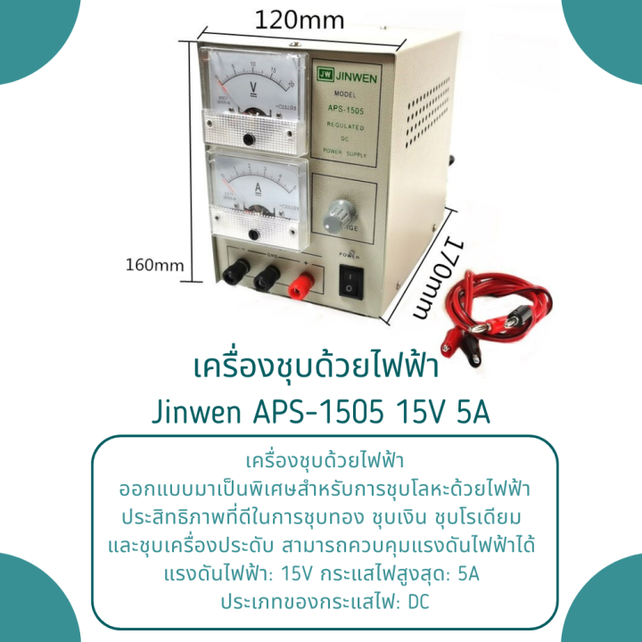 เครื่องชุบด้วยไฟฟ้า Jinwen APS-1505 15V 5A | Lazada.co.th