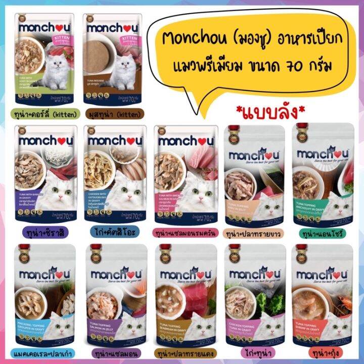 ยกลัง 48 ซอง Monchou (มองชู) อาหารเปียกแมว เกรดพรีเมียม ขนาด 70 กรัม | Lazada.co.th