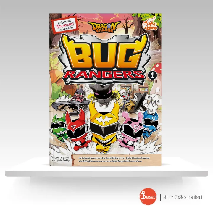 หนังสือDragon Village Bug Rangers เล่ม 1 | Lazada.co.th