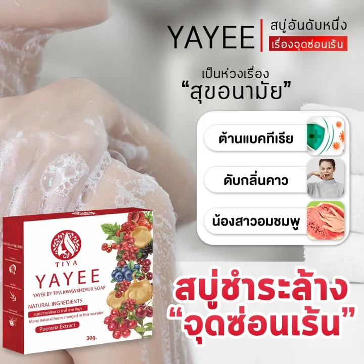 (20 ก้อน) YAYEE สบู่ยายี๋ บายธิญา กวาวเคลือโซป บ้านแก้วใส ขนาด 30 กรัม/ก้อน แท้ทุกก้อน100% สบู่ ...