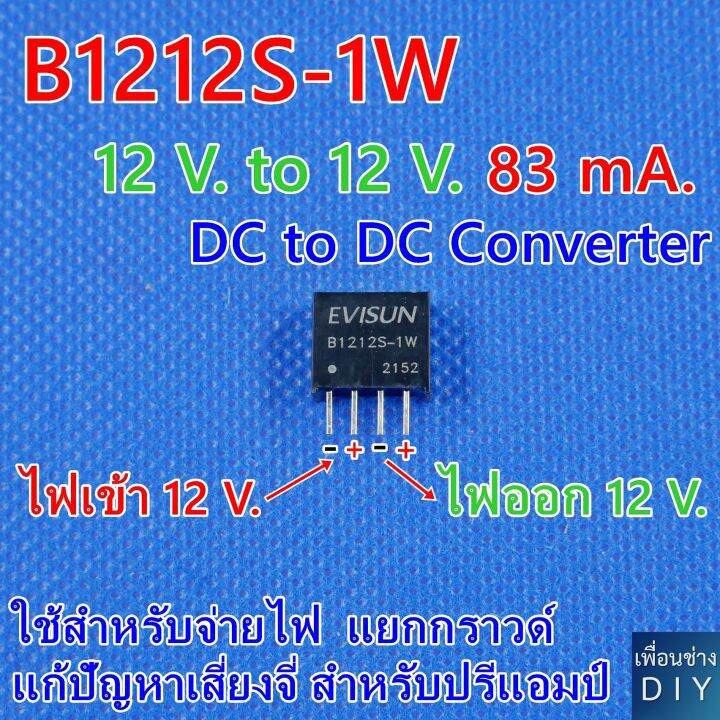 B1212S-1W โมดูลแปลงไฟ 12 V. to 12 V. จ่ายกระแสได้สูงสุด 83 mA. DC to DC ...
