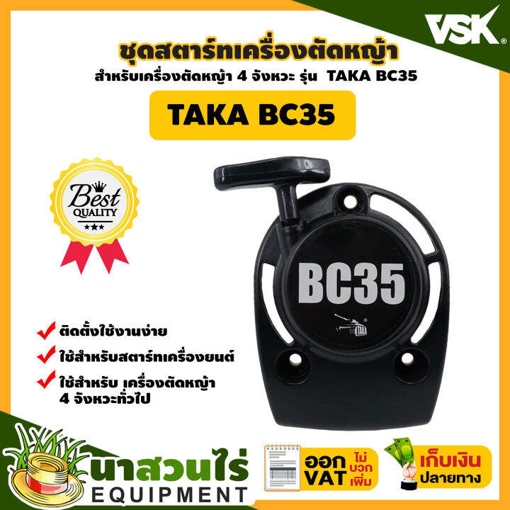 TAKA อะไหล่เครื่องตัดหญ้า 4 จังหวะ ชุดสตาร์ท BC35 ชำระเงินปลายทางได้ รับประกัน 7 วัน สินค้า ...