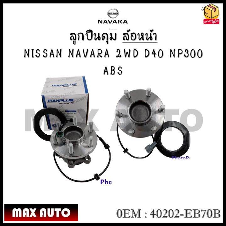 ลูกปืนดุม ล้อหน้า NISSAN NAVARA 2WD D40 NP300 ABS รหัส 40202-EB70B ...