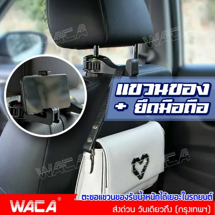 NEW WACA 2in1 ตะขอแขวนของในรถยนต์ ตะขอสำหรับวางโทรศัพท์ในรถยนต์ ตะขอแขวนหลังเบาะรถยนต์ ตะขอแขวน ...