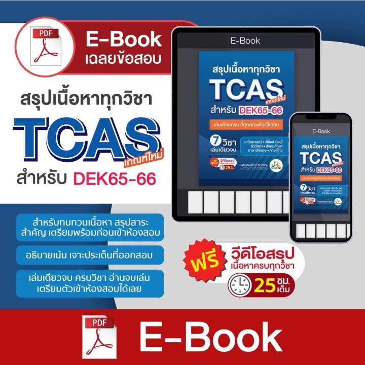 E-book หนังสือสรุปเนื้อหา ม.ปลาย TCAS 66-67 เกณฑ์ใหม่ สสวท. ฟรีคอร์สติว 25 ชม. | Lazada.co.th