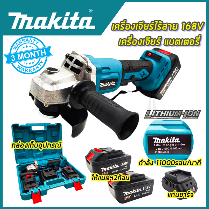 MAKITA เครื่องเจียร์ไร้สาย 168V เครื่องเจียร์แบตเตอรี่ แบตใหญ่ Li-ion 2 ก้อน เครื่องเจียร์ไร้สาย ...