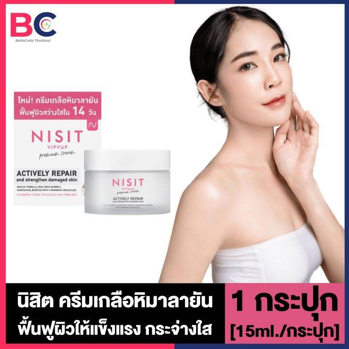 Nisit Cream Actively Repair ครีม นิสิต [15 ml.] [1 กล่อง] ครีมเกลือหิมาลายัน กระจ่างใส นุ่มชุ่ม ...