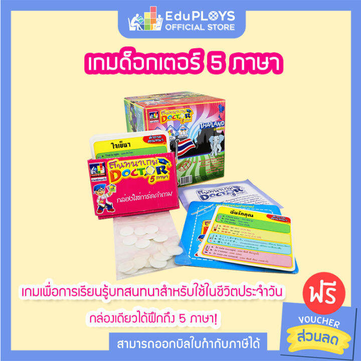DOCTOR ด็อกเตอร์ 5 ภาษา by EduPloys | Max Ploys (เกมภาษา เกมภาษาอังกฤษ เกมภาษาไทย เกมภาษาจีน เกม ...