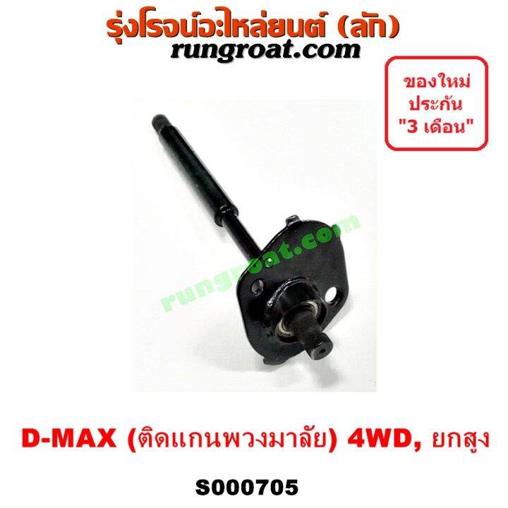 S000705 ยอยพวงมาลัย ISUZU (อีซูซุ) D-MAX ดีแม็ก, มิว 7 ตัวที่ 3 (ติดแกนพวงมาลัย) ยกสูง, 4WD ...