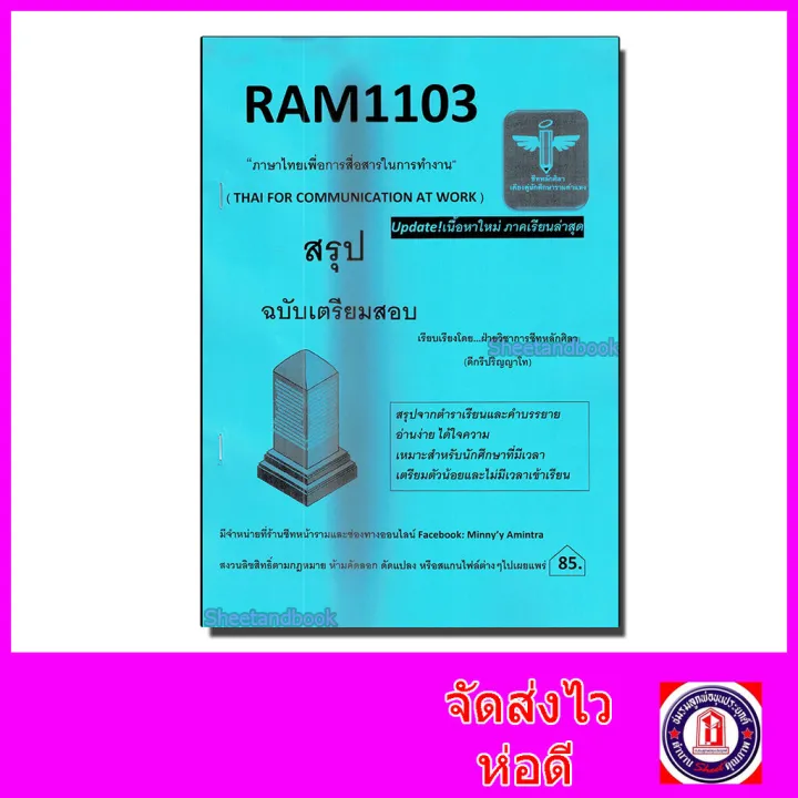 ชีทราม สรุป RAM1103 ภาษาไทยเพื่อการสื่อสารในการทำงาน Sheetandbook LSR0004 | Lazada.co.th