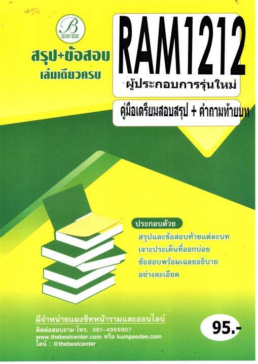 สรุป+ข้อสอบ RAM1212 ผู้ประกอบการรุ่นใหม่ | Lazada.co.th
