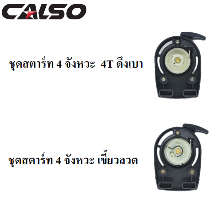 CALSO ชุดสตาร์ทเครื่องตัดหญ้า ลานดึงสตาร์ทเครื่องตัดหญ้า ฮอนด้า GX35 4 จังหวะ อะไหล่คุณภาพ ...