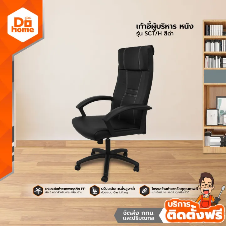 MONO เก้าอี้สำนักงานหนัง รุ่น SCT/H สีดำ [รวมประกอบ] lEAl | Lazada.co.th