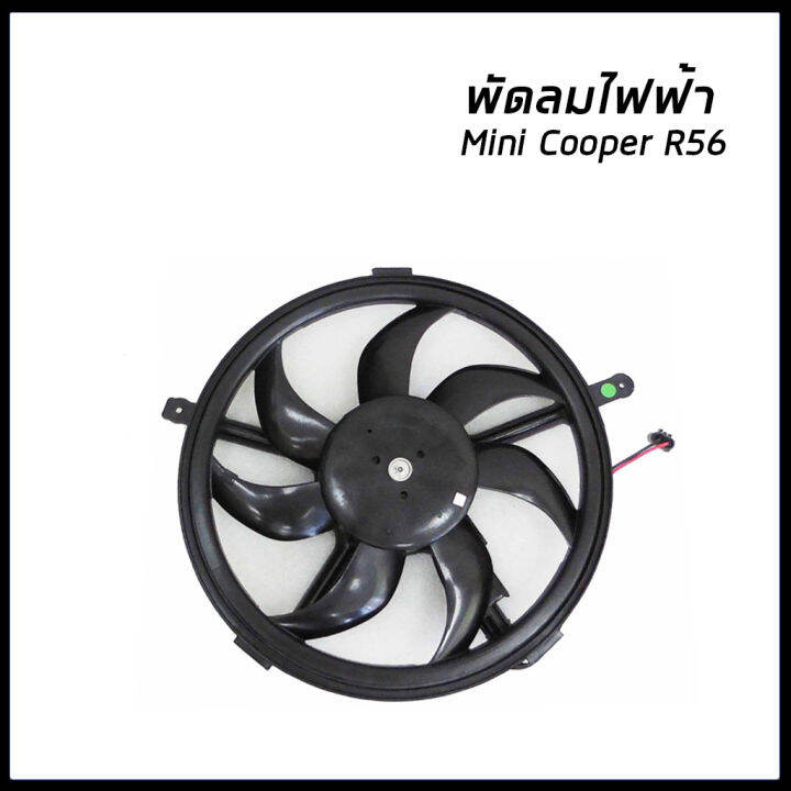 MINI มินิ คูเปอร์ พัดลมไฟไฟ้า Fan, radiator Mini Cooper R56 มินิ คู ...