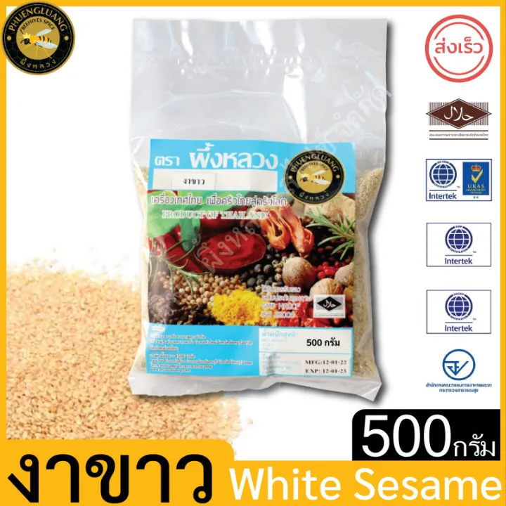 ผึ้งหลวง งาขาว 500กรัม สะอาด ปลอดภัย PHUENGLUANG White Sesame 500 g ...