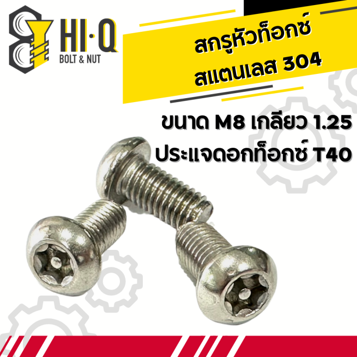 น็อต สกรู หัวท็อกซ์ สแตนเลส 304 M8 เกลียว 1.25 ยาว 16 - 60 มิล | Lazada.co.th