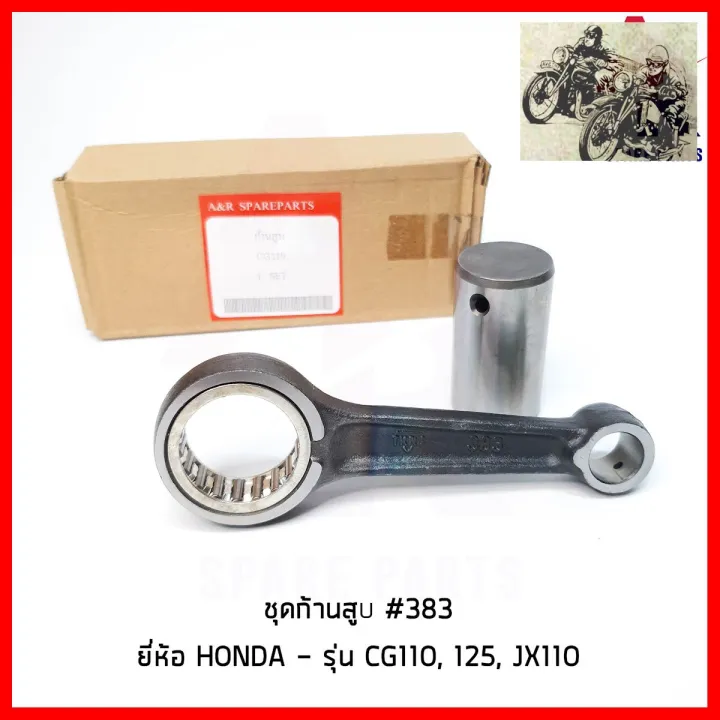 อะไหล่ ชุดก้านสูบ HONDA - CG110 , 125 , JX 110 #383 (เกรด A อย่างดี) ชิ้นส่วนอะไหล่ดั่งเดิม ของ ...
