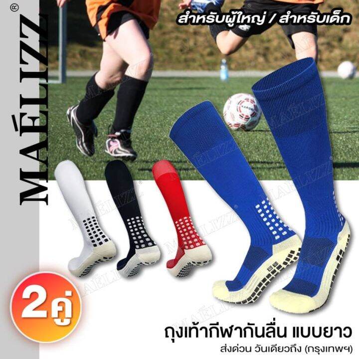 Maelizz 360(ผู้ใหญ่ ยาว) 2 คู่ ถุงเท้ากันลื่น ถุงเท้ากีฬา ของแท้ 100% คุณภาพดี ถุงเท้าฟุตบอล ถุง ...
