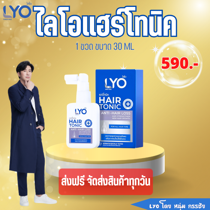 LYO ไลโอ ส่งฟรี ส่งไว ( LYO แฮร์โทนิค 30ml x 1 ขวด ) LYO Hair tonic - ไลโอ แฮร์โทนิค (30ml.) 1 ...