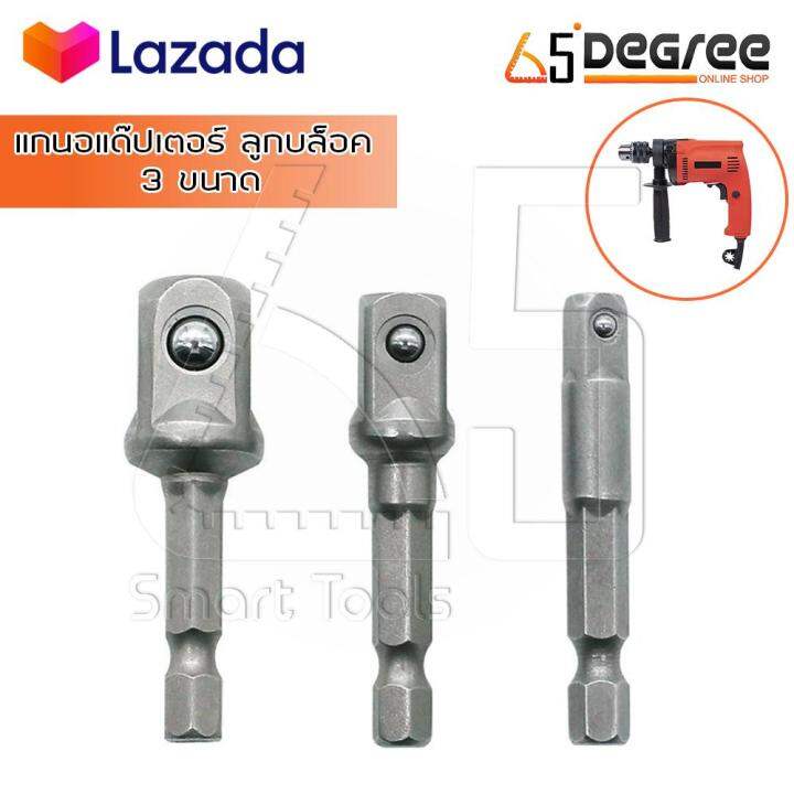 65SmartTools แกนอแด๊ปเตอร์ลูกบล็อก ข้อต่อไขขวง ลูกบล็อก แกนกเหลี่ยม ขนาด 1/4 3/8 1/2 จำนวน 3 ...