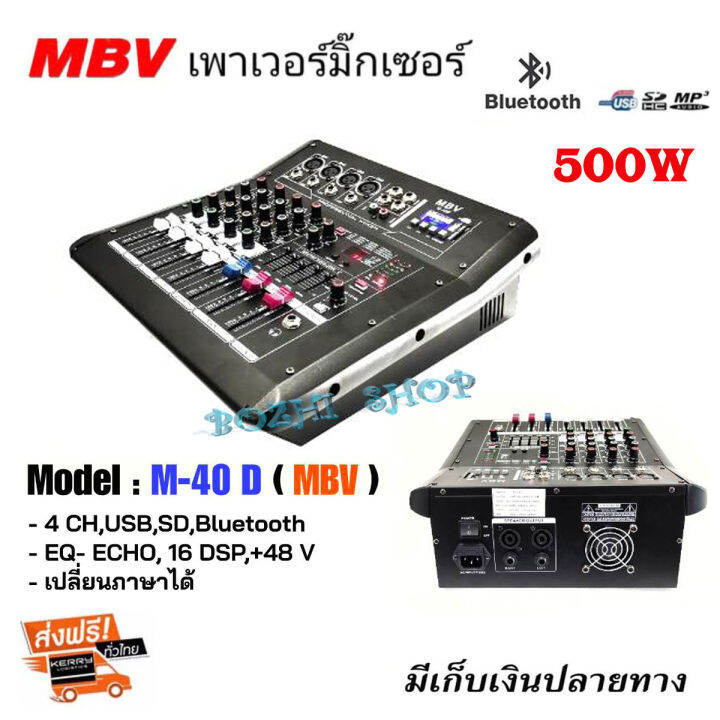เพาเวอร์มิกซ์ MBV Power mixer ขยายเสียง 500W รุ่น M-40D 4 ช่อง 500 ...