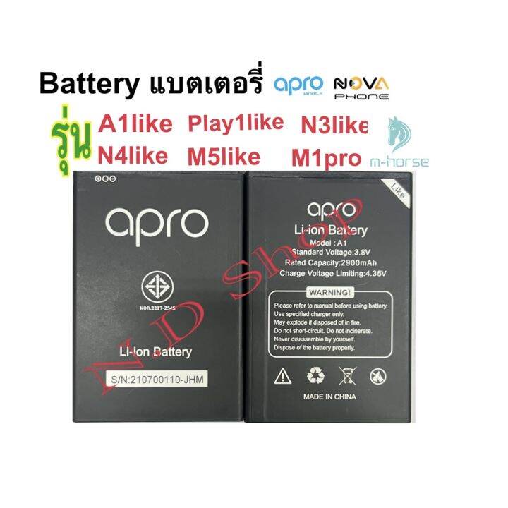 #อุปกรณ์โทรศัพท์มือถือเจ๋งๆ# แบตเตอร์รี่มือถือ nova m-horse apro A1likeและยังใช่ได้กับหลายรุ่น ...