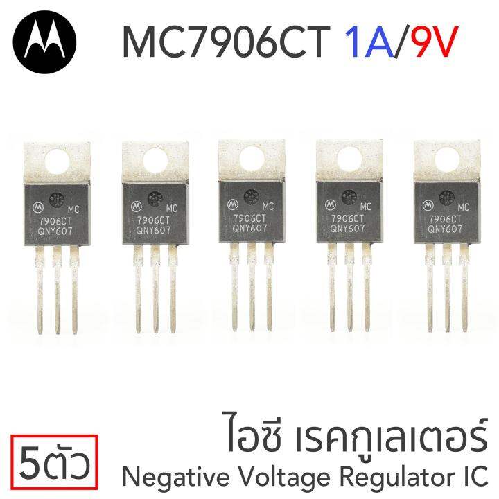 Motorola MC7906CT ไอซีเรคกูเลเตอร์ คุมค่าแรงดันลบ 6V 1A แพ๊ค 5ตัว ...
