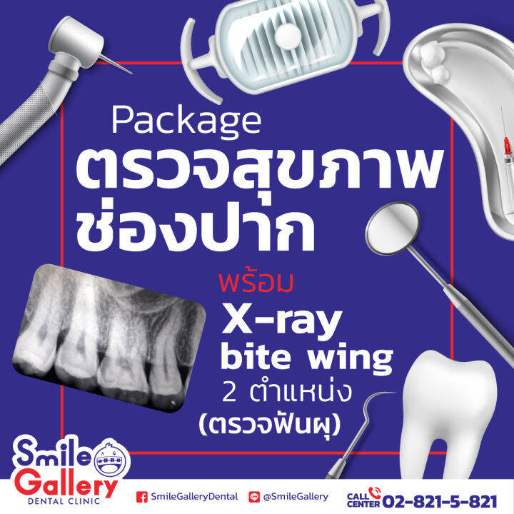 [ E-Voucher ] Package ตรวจสุขภาพช่องปากพร้อม X-Ray หาฟันผุ ( 2 ตำแหน่ง ...