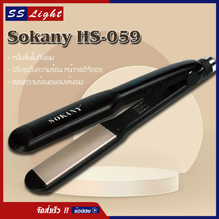 Sokany รุ่น HS-059 เครื่องหนีบผม เครื่องหนีบผมตรง ม้วนผม Sokany 059 เครื่องม้วนผม หนีบผมตรง หนีบ ...