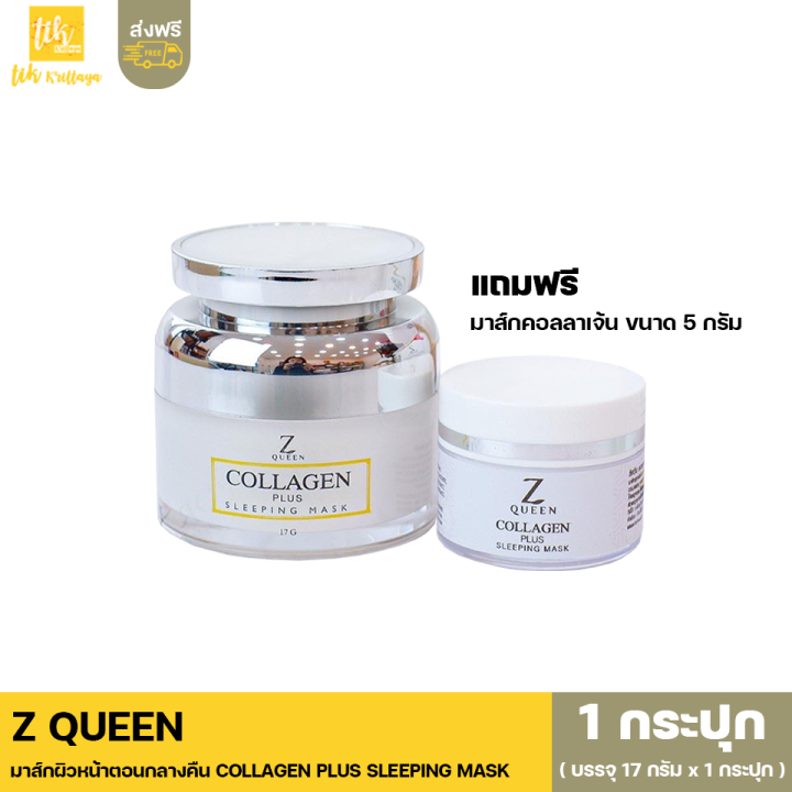 แพ็คเกจใหม่ (1แถม1)Z QUEEN COLLAGEN PLUS SLEEPING MASK ซีควีน คอลลาเจน ...