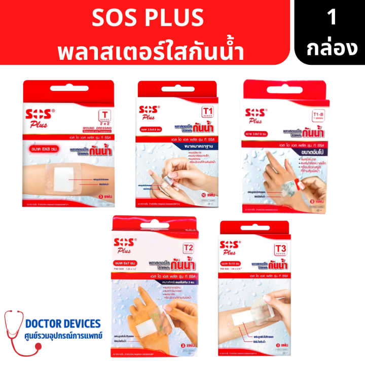 SOS Plus เอสโอเอส พลัส พลาสเตอร์ใส ปิดแผล กันน้ำ 5 รุ่น ( พลาสเตอร์ ...
