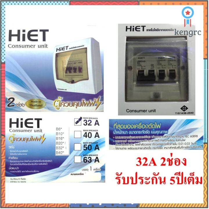 HIET ตู้คอนซูเมอร์ยูนิต ขนาด 2 ช่อง 63A (สีขาว) สินค้ามีจำนวนจำกัด ...