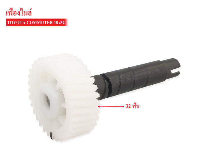เฟืองไมล์ TOYOTA COMMUTER 10x32 (33403-29315) | Lazada.co.th