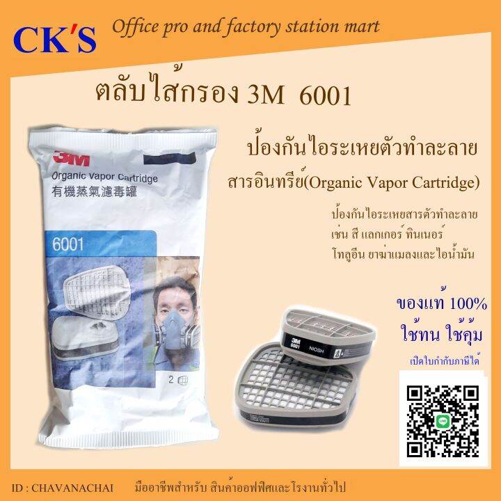 ตลับไส้กรอง 3M 6001 (1 คู่) เปิดบิล vat ได้ ไส้กรอง ตลับกรอง ตัวกรอง หน้ากาก 3เอ็ม 6001 ป้องกัน ...