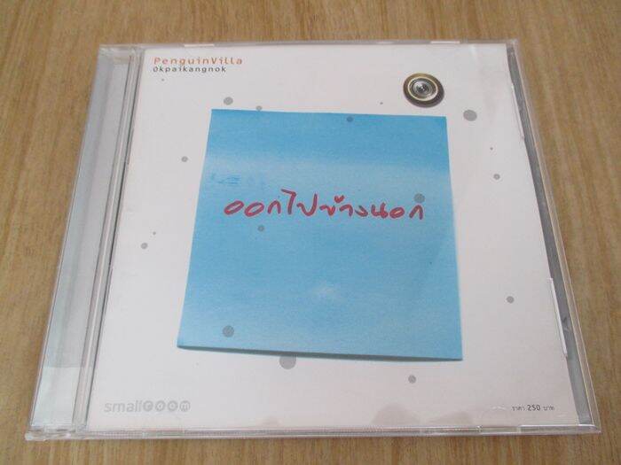 CD เพนกวินวิลล่า (Penguin Villa) อัลบั้ม ออกไปข้างนอก (แผ่นมือสอง/สภาพสวย) | Lazada.co.th