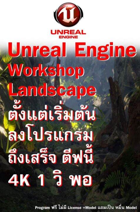 Unreal Engine Landscape Workshop Course Online (เริ่มจาก ไม่เป็นเลย ...