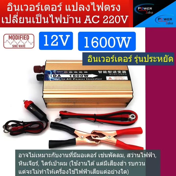 Inverter อินเวอร์เตอร์ รุ่นโมดิฟลายไซด์เวฟ 1600w แปลงไฟจากแบตเตอรี่ 12v หรือ 24V เป็นไฟบ้าน AC ...