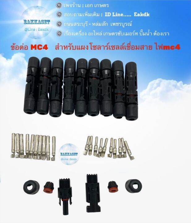 ข้อต่อMC4 สำหรับงานโซลาร์เซลล์ 10 คู่ | Lazada.co.th