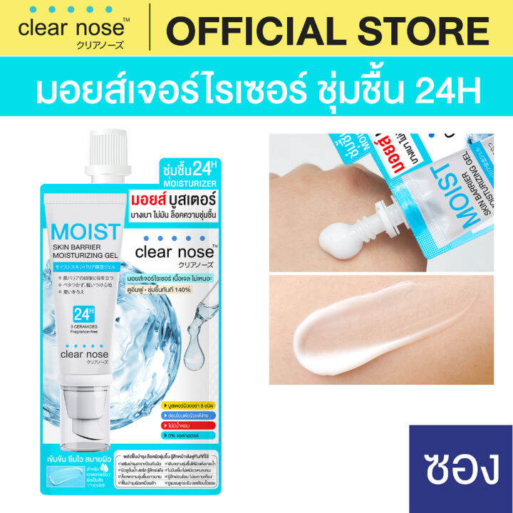 มอยส์บูสเตอร์เคลียร์โนส Clear Nose Skin Barrier Moisturizing Gel 10ml 1ซอง (MOS) | Lazada.co.th